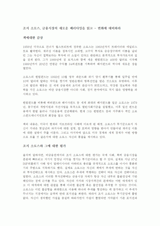 (독서감상문) 조지 소로스, 금융시장의 새로운 패러다임을 읽고
