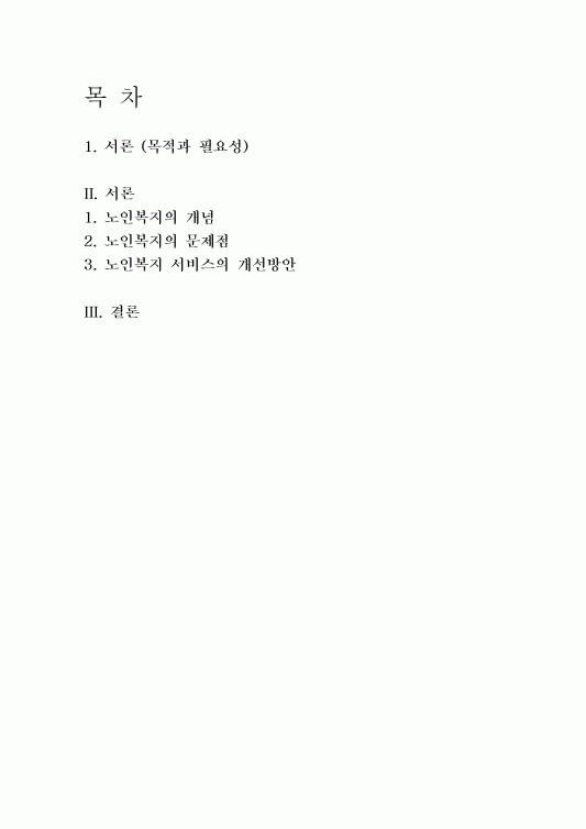 고령화 시대의 노인복지문제와 서비스개선방안