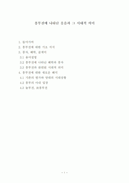 흥부전에 나타난 웃음과 그 시대적 의미