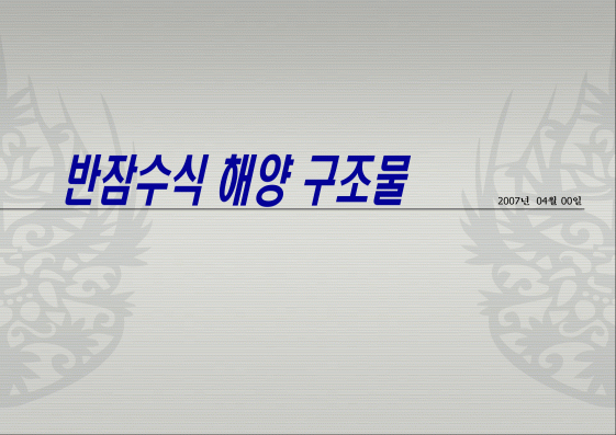 반잠수식구조물