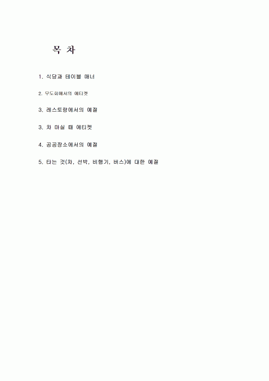 우리나라의 공공예절 및 매너와 에티켓