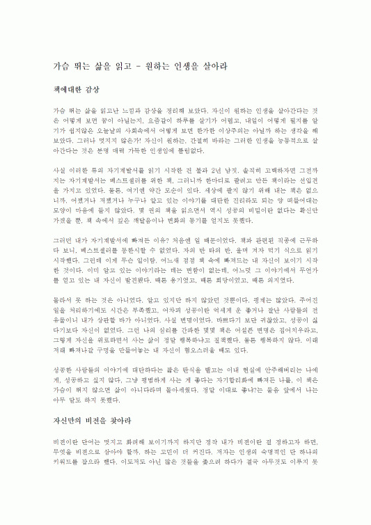 가슴 뛰는 삶을 읽고 - 원하는 인생을 살아라