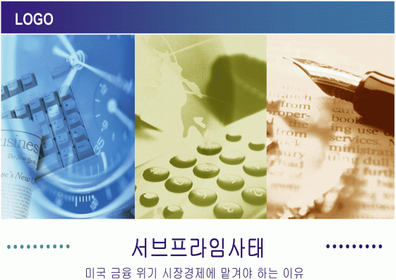 [PPT발표자료][서브프라임사태] 미국 금융위기 시장경제 VS 정부개입