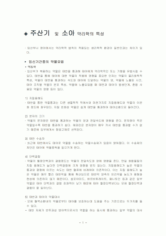 주산기약리학특성, 소아약리학특성, 노인약리학특수관점