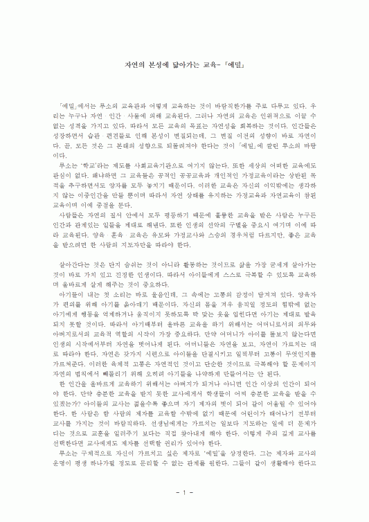 <에밀>을 읽고, 자연의 본성에 닮아가는 교육