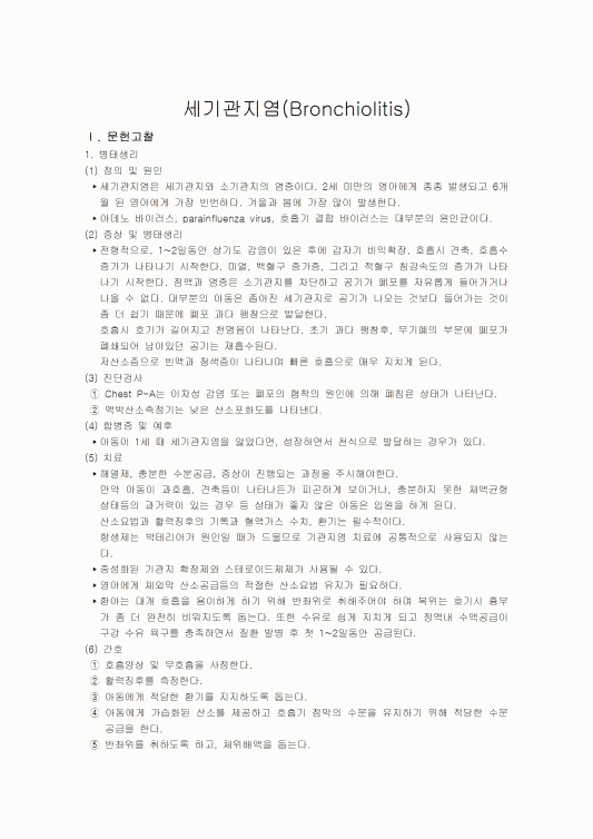 소아과 세기관지염 케이스