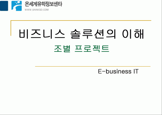 [PPT][비즈니스 프로세스 모델링 & 재설계] 유학정보센터 프로세스 모델링 & 재설계