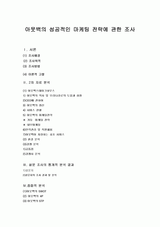아웃백의 성공적인 마케팅 전략에 관한 조사