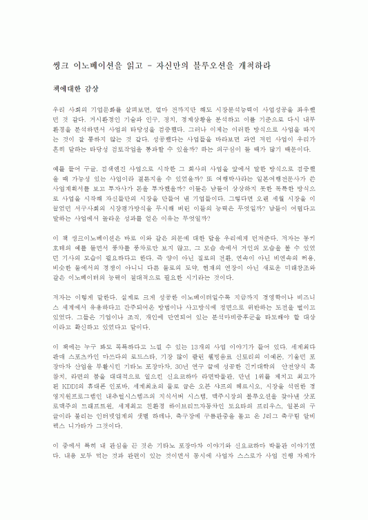(독서감상문)씽크이노베이션을읽고