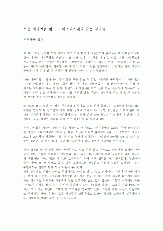 (독서감상문) 히든챔피언을읽고
