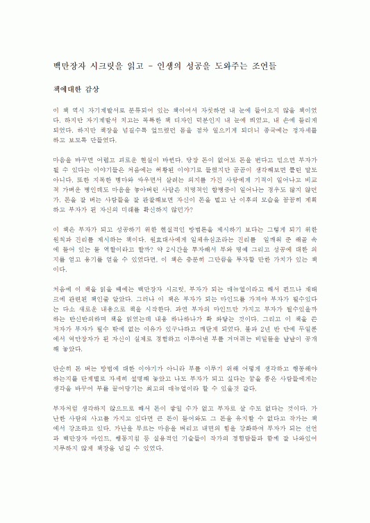 (독서감상문) 백만장자 시크릿을읽고
