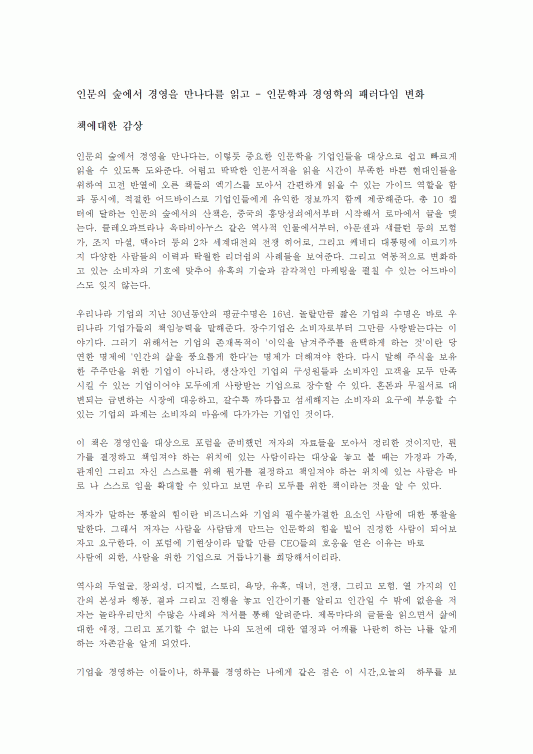 (독서감상문) 인문의 숲에서 경영을 만나다를 읽고