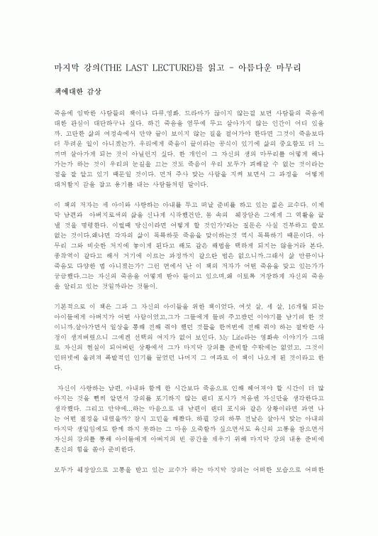 (독서감상문) 마지막 강의를 읽고