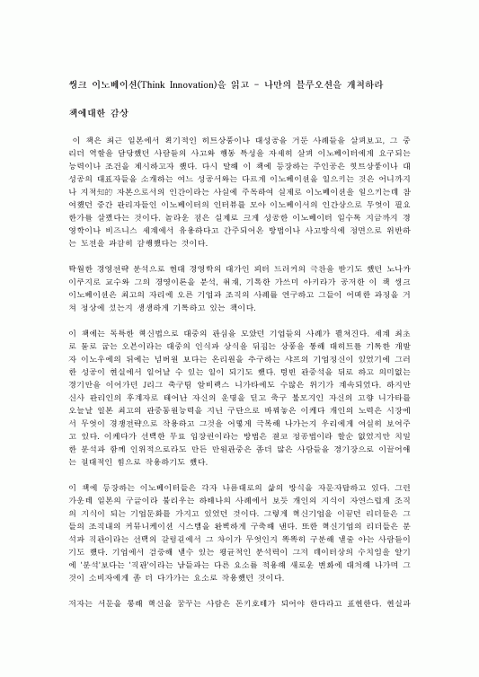 (독서감상문) 씽크 이노베이션을 읽고
