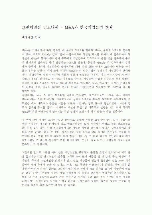 (독서감상문) 그린메일을 읽고