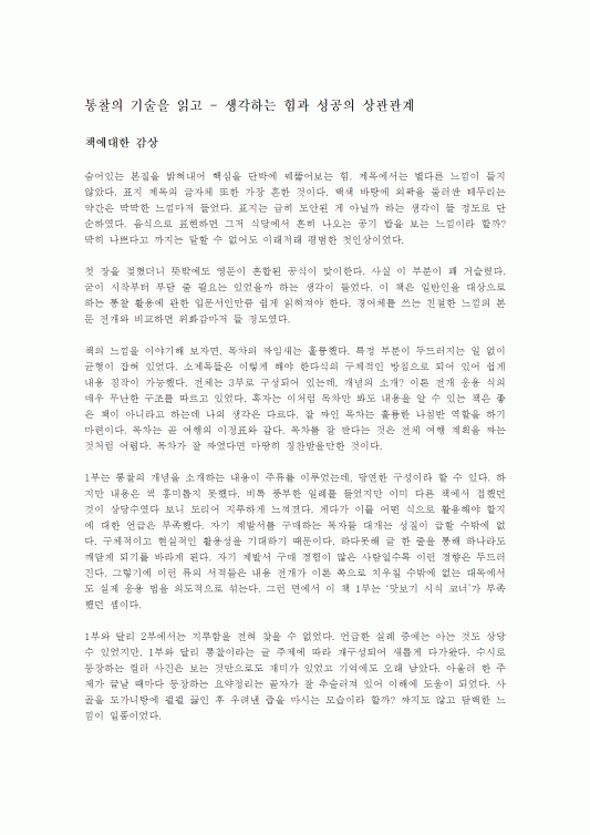 (독서감상문)통찰의기술을읽고