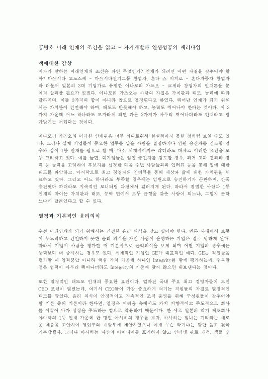 (독서감상문) 공병호 미래인재의조건을읽고