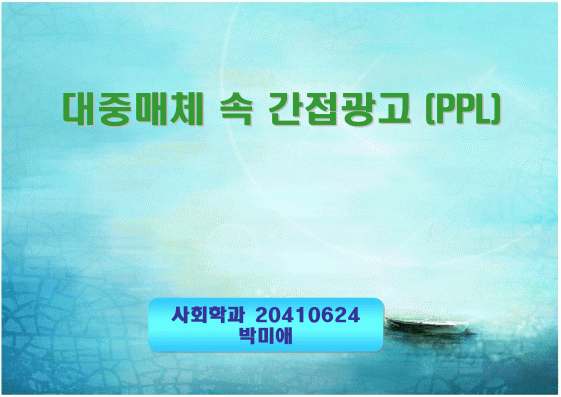[사회과학] [PPL, 간접광고 사례] 대중매체 속 PPL