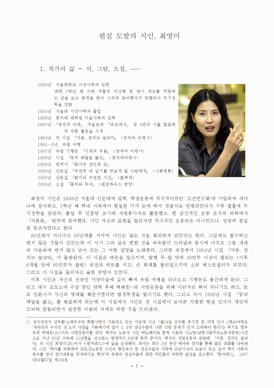 현실 도발의 시인, 최영미
