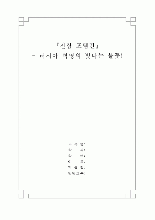 『전함 포템킨』- 러시아 혁명의 빛나는 불꽃