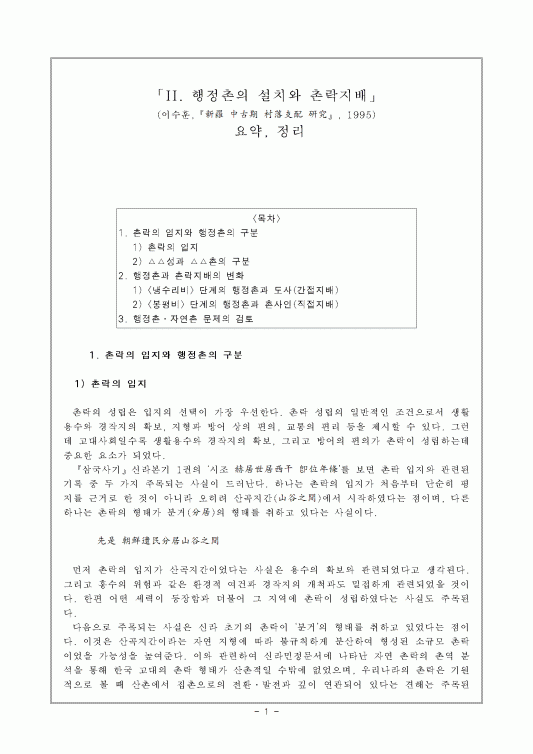 행정촌의 설치와 촌락지배