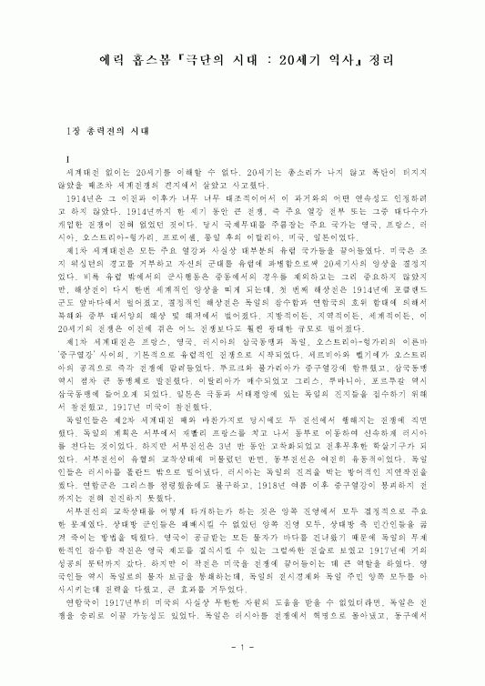 에릭 홉스봄『극단의 시대 : 20세기 역사』정리