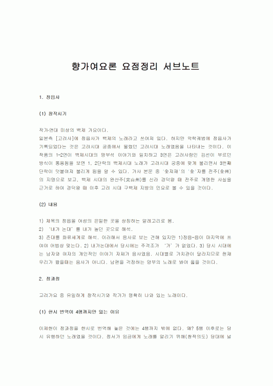 [향가여요론] 향가여요론 요점정리 서브노트