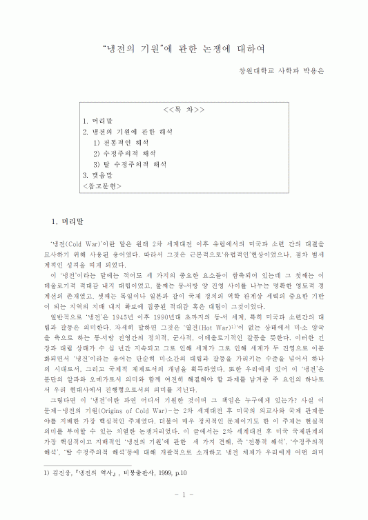 [인문과학] 냉전의 기원