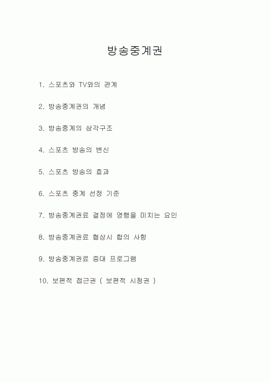방송중계권이란?