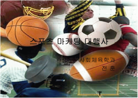 스포츠마케팅 대행사