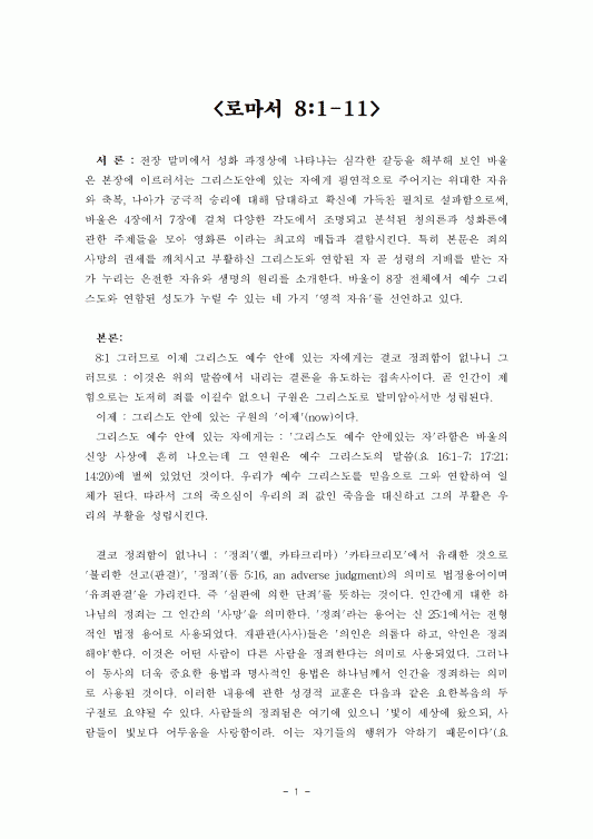 로마서 8:1-11 레포트 자료