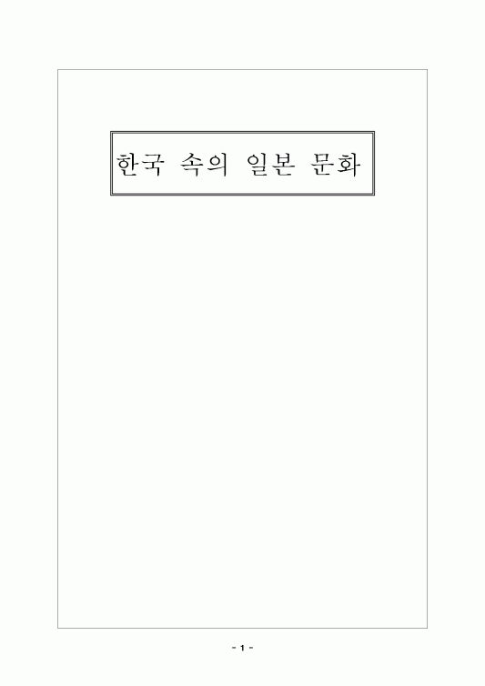 한국 속의 일본 문화