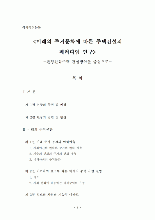 미래의 주거문화에 따른 주택건설의 패러다임 연구-환경친화주택 건설방안을 중심으로-