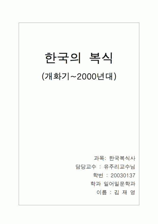 한국의 복식 개화기부터 2000년대까지