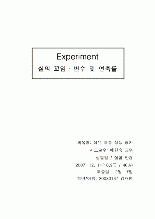 Experiment 실의 꼬임 ․ 번수 및 연축률