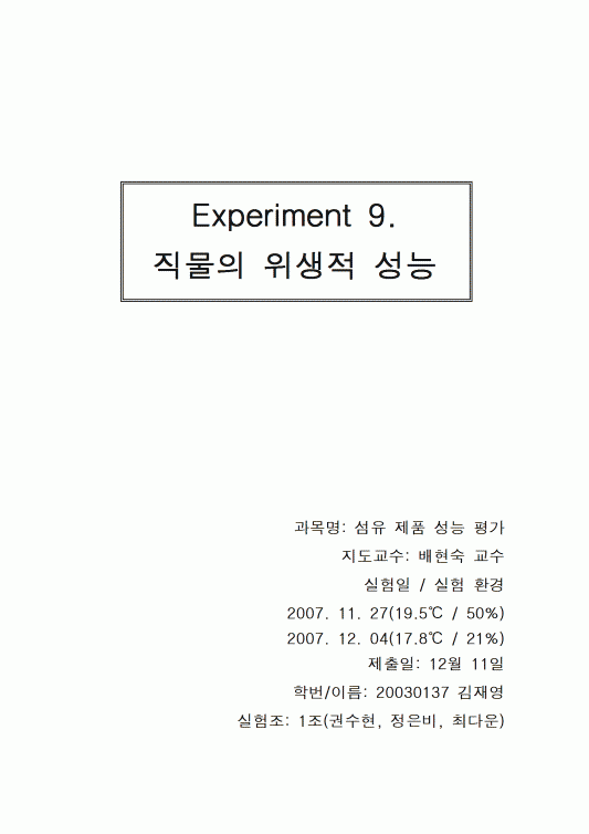 직물의 위생적 성능