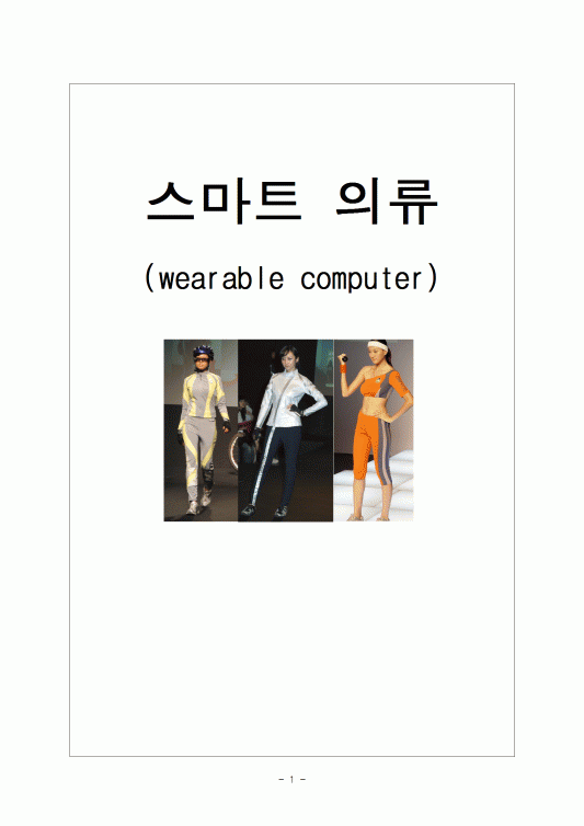 스마트 의류 레포트 자료
