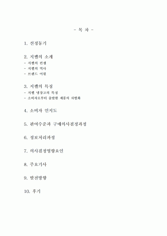 소비자행동론-지펠