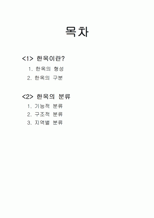 한옥에 대해서
