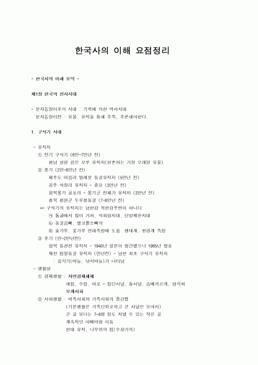 [한국사의 이해] 한국사의 이해 요점정리
