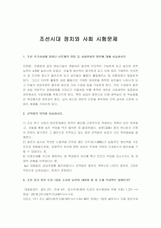 [조선시대 정치와 사회] 조선시대 정치와 사회 시험문제