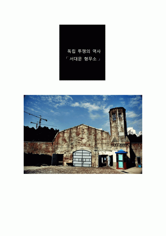 서대문 형무소 - 답사와 느낀점