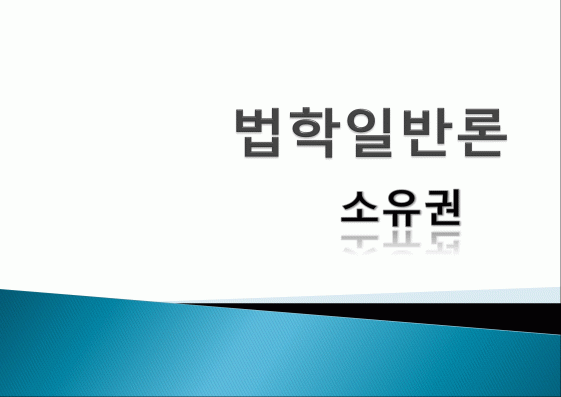 법학일반론 - 소유권에 관하여