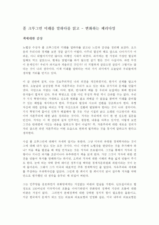 폴 크루그먼 미래를 말하다를 읽고 - 변화하는 패러다임