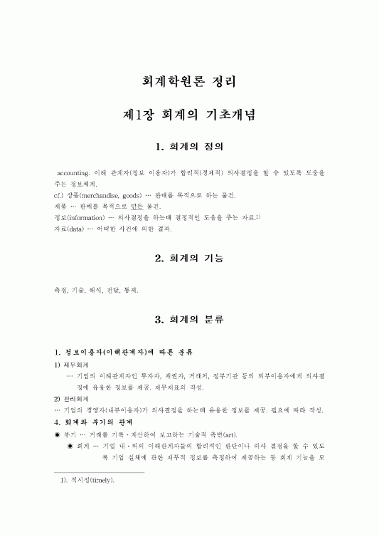 [회계학원론요약, 회계학원론] 회계학원론 정리