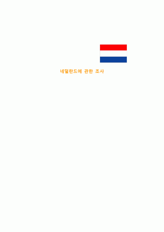 네덜란드에 관한 조사