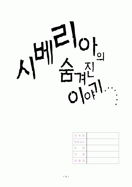 시베리아에 숨겨진 이야기
