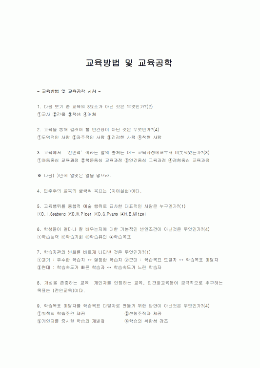 [사범] 교육방법 및 교육공학