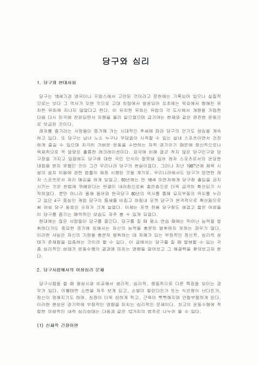 [당구, 당구와 심리] 당구와 심리