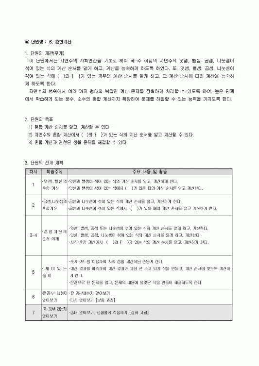 4학년 수학 1학기 6. 혼합계산 수업지도안